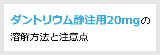 ダントリウム®静注用20mg | よくあるお問い合わせ | オーファンパシフィック OrphanPacific, Inc.